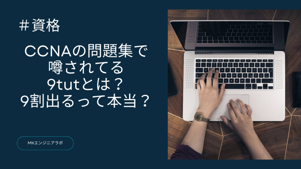 CCNA学習におすすめの参考書をご紹介！ - MKエンジニアラボ